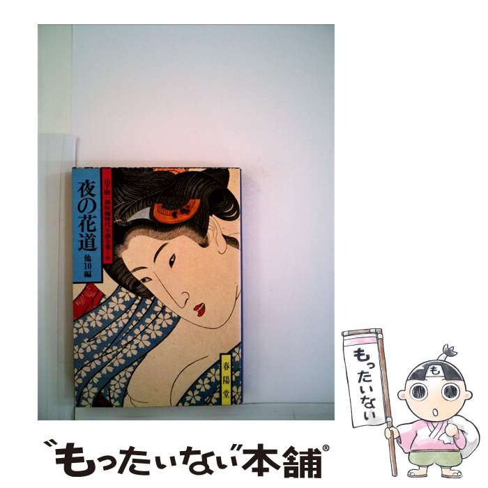 著者：山手 樹一郎出版社：春陽堂書店サイズ：ペーパーバックISBN-10：4394101921ISBN-13：9784394101925■こちらの商品もオススメです ● 江戸へ百七十里（ひゃくななじゅうり） / 山手 樹一郎 / 新潮社 [...