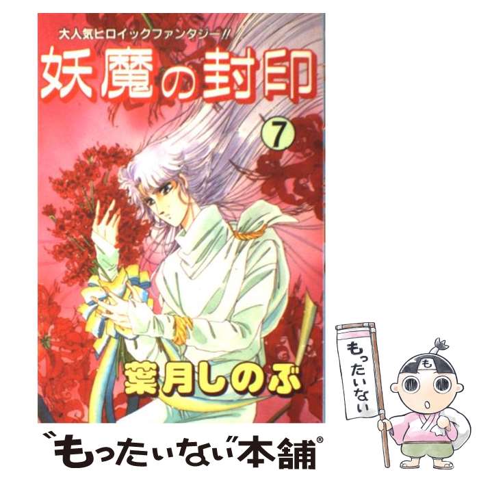 著者：葉月 しのぶ出版社：東京三世社サイズ：単行本ISBN-10：4885706181ISBN-13：9784885706189■こちらの商品もオススメです ● 田中君の場合 / 戸川ミ友 / 戸川視友 / 冬水社 [コミック] ● 妖魔の...