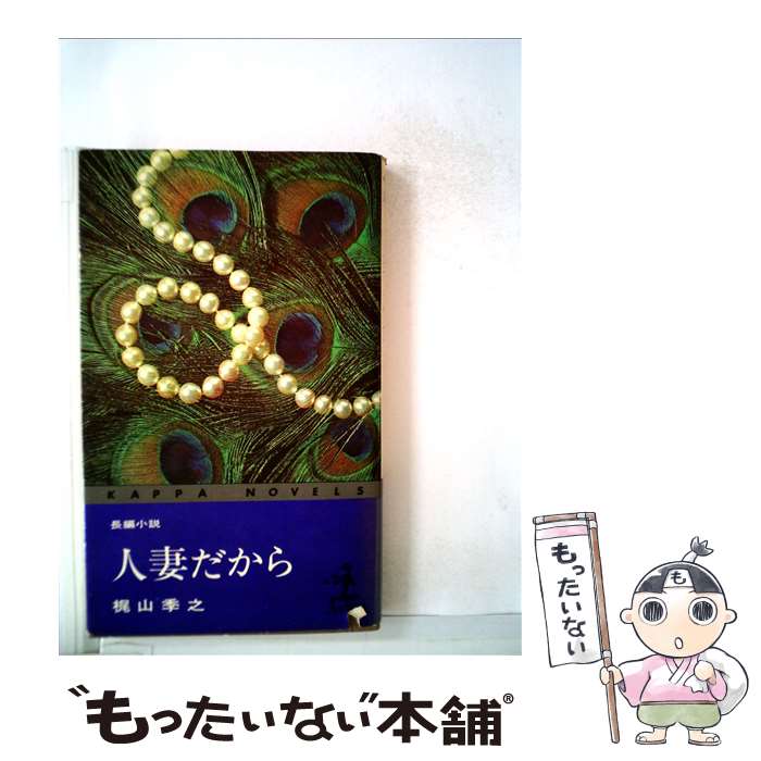 著者：梶山 季之出版社：光文社サイズ：新書ISBN-10：4334021514ISBN-13：9784334021511■こちらの商品もオススメです ● 野望の青春（下） / 梶山 季之 / KADOKAWA [文庫] ● のるかそるか /...