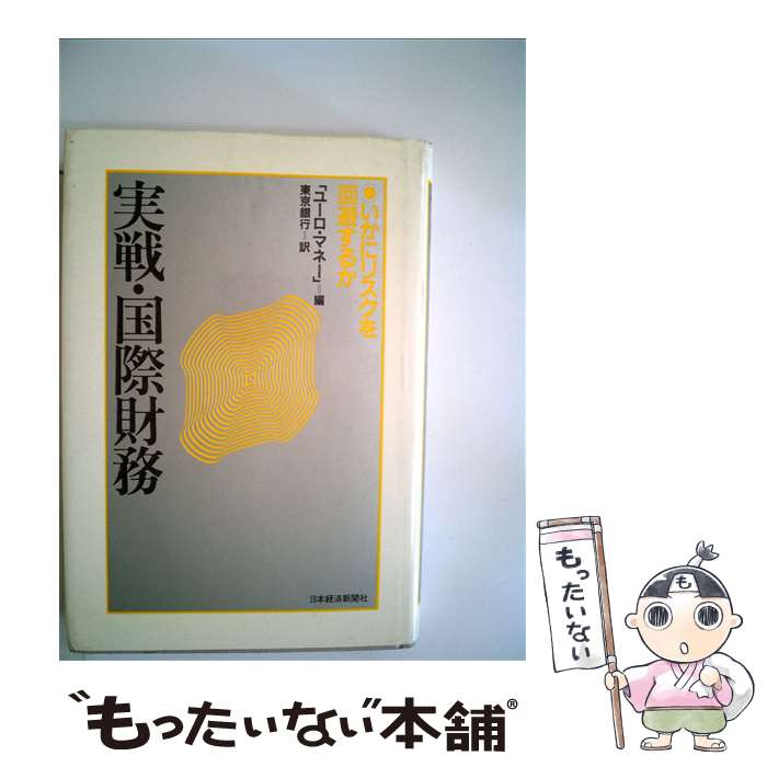 著者：ユ-ロマネ-社, 東京銀行出版社：日本経済新聞出版サイズ：単行本ISBN-10：4532074274ISBN-13：9784532074272■通常24時間以内に出荷可能です。※繁忙期やセール等、ご注文数が多い日につきましては　発送ま...
