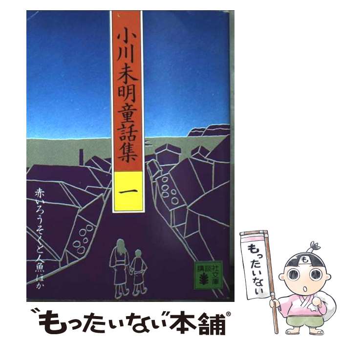 著者：小川 未明出版社：講談社サイズ：文庫ISBN-10：406138113XISBN-13：9784061381131■こちらの商品もオススメです ● ウェルズSF傑作集（2） / 阿部 知二, H.G.ウェルズ / 東京創元社 [ペーパ...