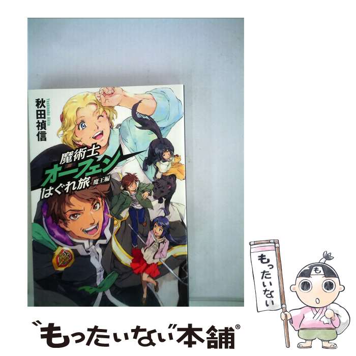 著者：秋田 禎信, 草河 遊也出版社：TOブックスサイズ：単行本ISBN-10：4864723087ISBN-13：9784864723084■こちらの商品もオススメです ● 魔術士オーフェンはぐれ旅（キエサルヒマの終端） / 秋田 禎信,...
