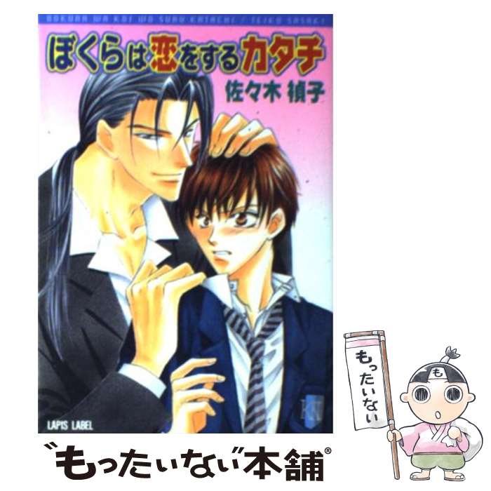 著者：佐々木 禎子, 桜城 やや出版社：フランス書院サイズ：文庫ISBN-10：4829651806ISBN-13：9784829651803■こちらの商品もオススメです ● 1秒先のふたり / 菅野彰 / 菅野 彰, 新藤 まゆり / 徳...