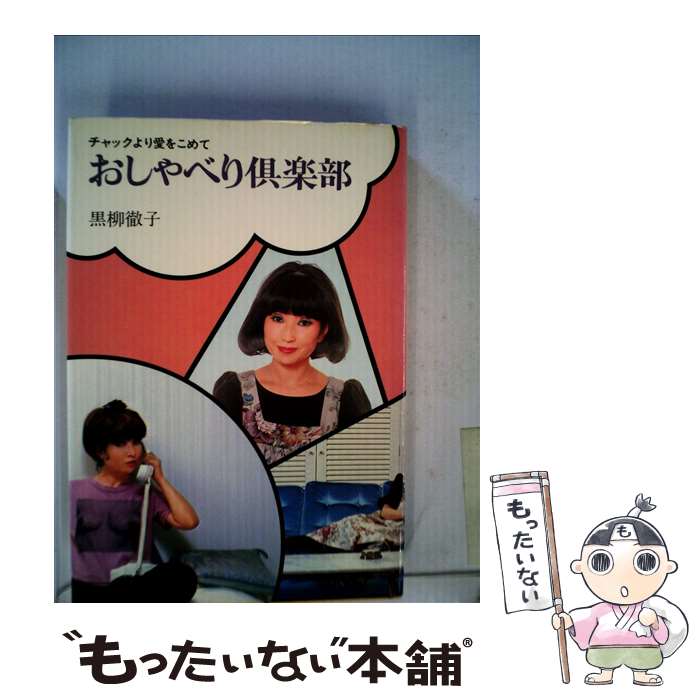 著者：黒柳徹子出版社：文藝春秋サイズ：単行本ISBN-10：4163334807ISBN-13：9784163334806■こちらの商品もオススメです ● トットちゃんとトットちゃんたち / 黒柳 徹子 / 講談社 [単行本] ● 人間の煩...