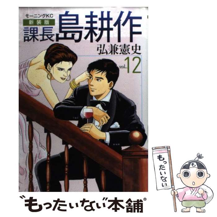 著者：弘兼 憲史出版社：講談社サイズ：コミックISBN-10：4063726991ISBN-13：9784063726992■こちらの商品もオススメです ● 七つの大罪（27） / 鈴木 央 / 講談社 [コミック] ● 七つの大罪（26）...