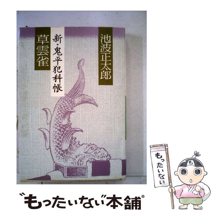 著者：池波 正太郎出版社：文藝春秋サイズ：単行本ISBN-10：4163051708ISBN-13：9784163051703■こちらの商品もオススメです ● 霧の朝 / 池波 正太郎 / 文藝春秋 [ペーパーバック] ● 影法師 / 池波...