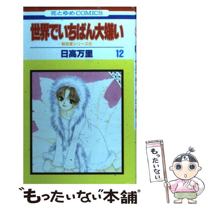 著者：日高 万里出版社：白泉社サイズ：コミックISBN-10：4592177916ISBN-13：9784592177913■こちらの商品もオススメです ● フルーツバスケット（15） / 高屋 奈月 / 白泉社 [コミック] ● ボクを包...