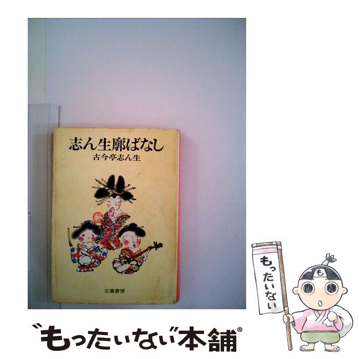 著者：古今亭志ん生出版社：立風書房サイズ：文庫ISBN-10：4651300014ISBN-13：9784651300016■こちらの商品もオススメです ● 志ん生廓ばなし / 古今亭 志ん生, 小島 貞二 / 筑摩書房 [文庫] ■通常2...