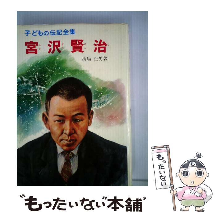 著者：馬場 正男出版社：ポプラ社サイズ：ペーパーバックISBN-10：4591001997ISBN-13：9784591001998■こちらの商品もオススメです ● 一休 / 槙本 ナナ子 / ポプラ社 [ペーパーバック] ● キュリー夫人...