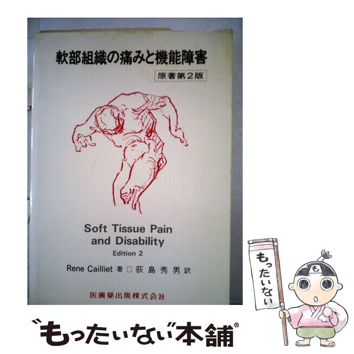 著者：Rene Cailliet, 荻島 秀男出版社：医歯薬出版サイズ：単行本ISBN-10：4263217071ISBN-13：9784263217078■こちらの商品もオススメです ● 頚と腕の痛み ReneCailliet 荻島秀男 ...