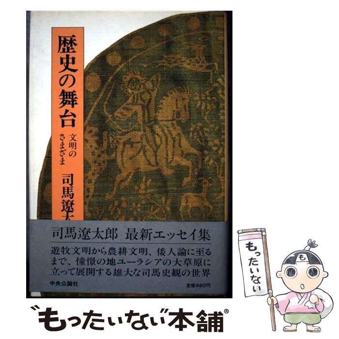 著者：司馬 遼太郎出版社：中央公論新社サイズ：単行本ISBN-10：4120012808ISBN-13：9784120012808■こちらの商品もオススメです ● 項羽と劉邦（中巻） / 司馬 遼太郎 / 新潮社 [単行本] ● 項羽と劉邦...