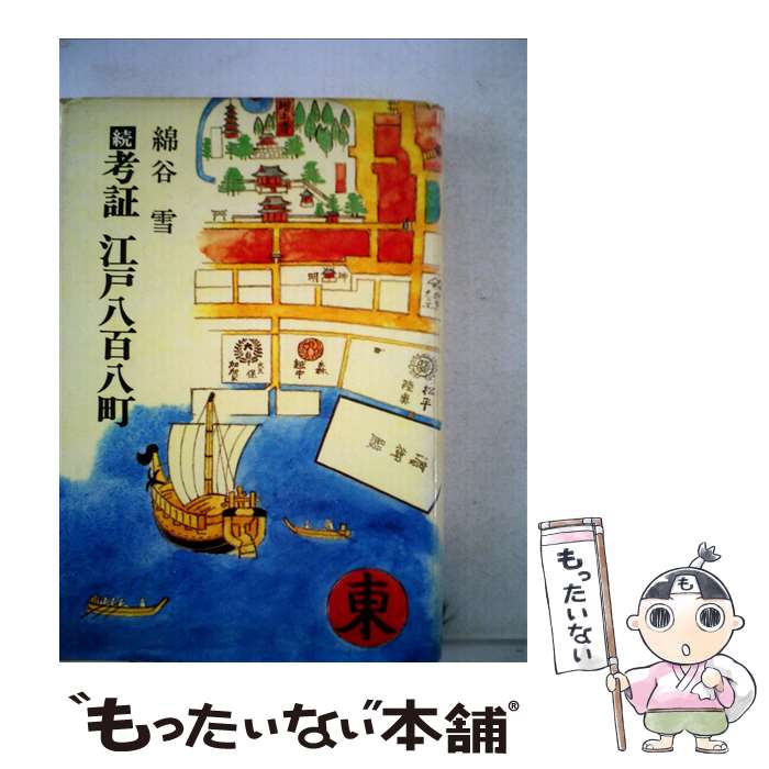 著者：綿谷雪出版社：秋田書店サイズ：単行本ISBN-10：4253002196ISBN-13：9784253002196■こちらの商品もオススメです ● 夫と妻のための老年学 / 水野 肇 / 中央公論新社 [単行本] ● 雄気堂々 下 /...