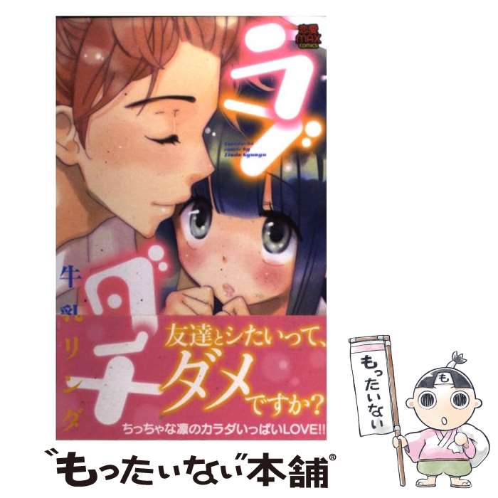 著者：牛乳 リンダ出版社：秋田書店サイズ：コミックISBN-10：4253136214ISBN-13：9784253136211■こちらの商品もオススメです ● 杏シロップ / 水野 透子 / 松文館 [コミック] ● 瞳は海の色 / CJ...
