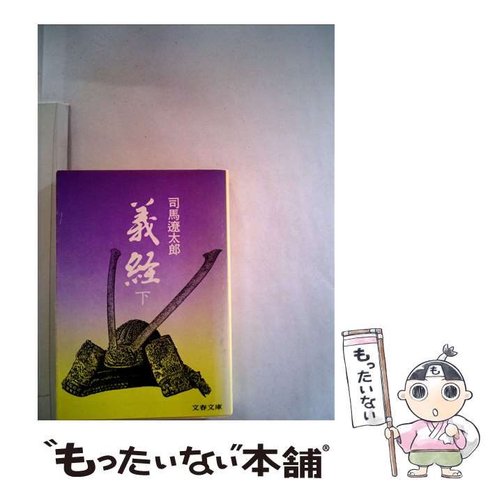 著者：司馬 遼太郎出版社：文藝春秋サイズ：文庫ISBN-10：4167663120ISBN-13：9784167663124■こちらの商品もオススメです ● 武田信玄（2） / 新田 次郎 / 文藝春秋 [文庫] ● 峠（後編） / 司馬 ...