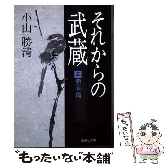 著者：小山 勝清出版社：集英社サイズ：文庫ISBN-10：4087503836ISBN-13：9784087503838■こちらの商品もオススメです ● それからの武蔵（4） / 小山 勝清 / 集英社 [文庫] ● 木枯らしの / 光文社...