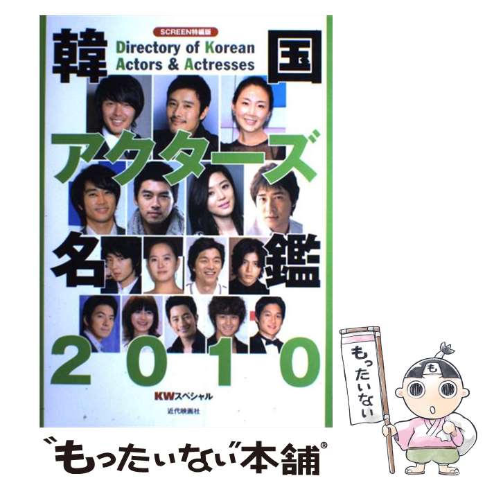著者：近代映画社出版社：近代映画社サイズ：ムックISBN-10：4764882361ISBN-13：9784764882362■こちらの商品もオススメです ● 韓国スター完全名鑑（2013） / コスミック出版 / コスミック出版 [ムック...