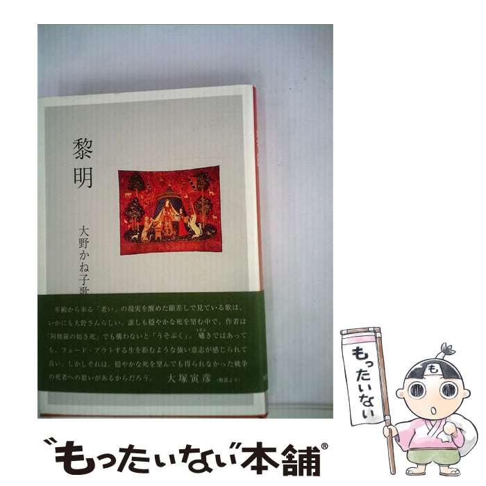 著者：大野かね子出版社：短歌研究社サイズ：単行本ISBN-10：4862724558ISBN-13：9784862724557■通常24時間以内に出荷可能です。※繁忙期やセール等、ご注文数が多い日につきましては　発送まで48時間かかる場合が...