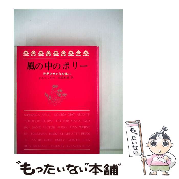 著者：ルイザ・メイ・オルコット, 武部 本一郎, 宮脇 紀雄, Louisa May Alcott出版社：岩崎書店サイズ：ペーパーバックISBN-10：4265923151ISBN-13：9784265923151■こちらの商品もオススメで...