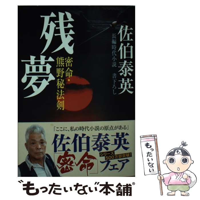 著者：佐伯 泰英出版社：祥伝社サイズ：文庫ISBN-10：4396331916ISBN-13：9784396331917■こちらの商品もオススメです ● 日の昇る国へ / 佐伯 泰英 / 新潮社 [文庫] ● 混沌　交代寄合伊那衆異聞 / ...