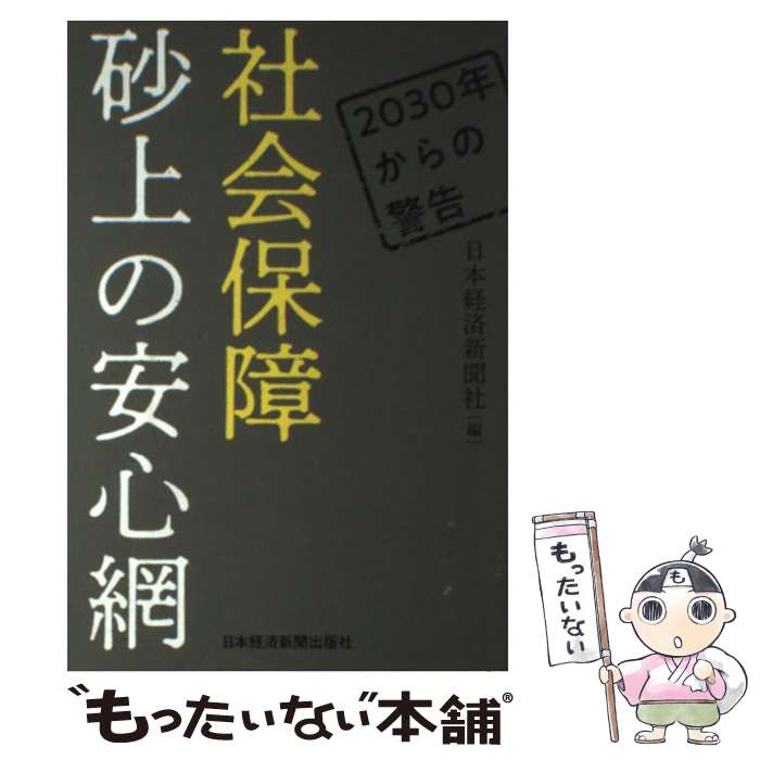 著者：日本経済新聞社出版社：日本経済新聞出版サイズ：単行本（ソフトカバー）ISBN-10：4532357667ISBN-13：9784532357665■こちらの商品もオススメです ● 悪魔のささやき / 加賀 乙彦 / 集英社 [新書] ...