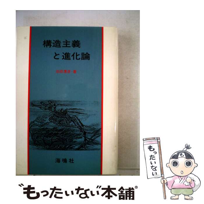 著者：池田 清彦出版社：海鳴社サイズ：単行本ISBN-10：4875251289ISBN-13：9784875251286■こちらの商品もオススメです ● DNA / J.D.ワトソン, 青木 薫 / 講談社 [単行本] ● 構造主義生物学...