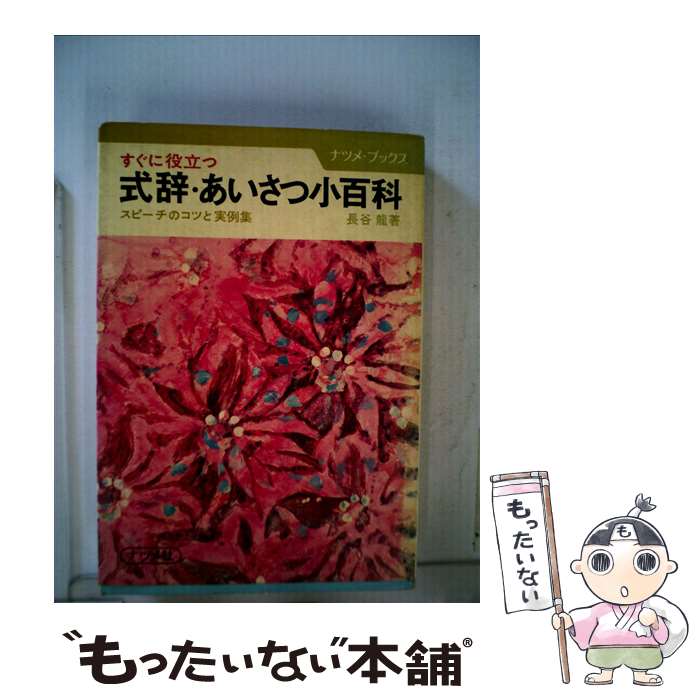 著者：長谷 龍出版社：ナツメ社サイズ：ペーパーバックISBN-10：4816300058ISBN-13：9784816300059■通常24時間以内に出荷可能です。※繁忙期やセール等、ご注文数が多い日につきましては　発送まで48時間かかる場...