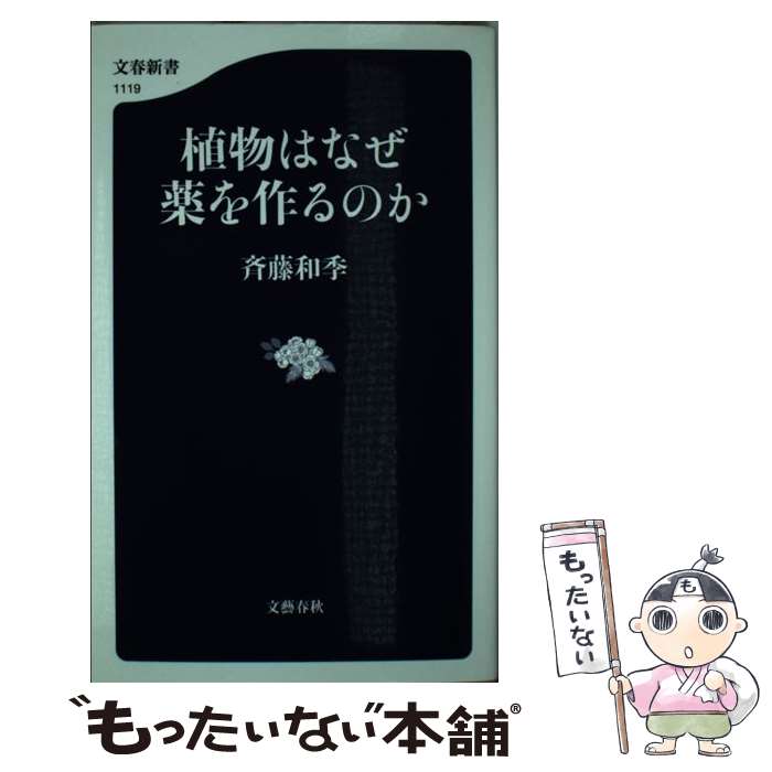 著者：斉藤 和季出版社：文藝春秋サイズ：新書ISBN-10：4166611194ISBN-13：9784166611195■こちらの商品もオススメです ● 植物はすごい / 田中 修 / 中央公論新社 [新書] ● 編集をするための基礎メソ...