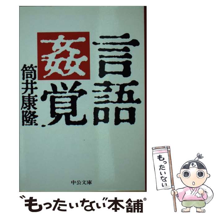 著者：筒井 康隆出版社：中央公論新社サイズ：文庫ISBN-10：4122013216ISBN-13：9784122013216■こちらの商品もオススメです ● 狂気の沙汰も金次第 / 筒井 康隆 / 新潮社 [文庫] ● やつあたり文化論 ...
