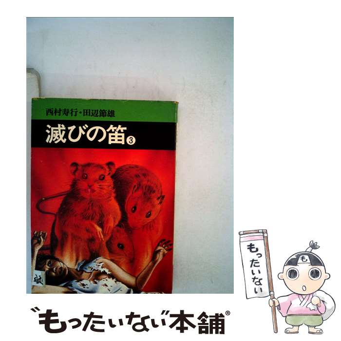 著者：西村寿行出版社：秋田書店サイズ：文庫ISBN-10：425301545XISBN-13：9784253015455■こちらの商品もオススメです ● 牙城を撃て（下） / 西村 寿行 / KADOKAWA [文庫] ● 安楽死 / 西村...
