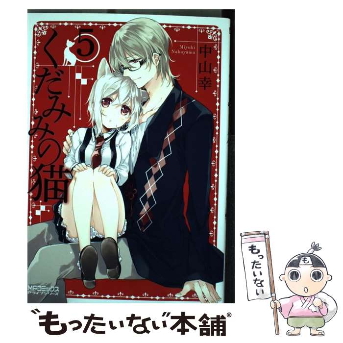 著者：中山 幸出版社：KADOKAWA/メディアファクトリーサイズ：コミックISBN-10：4040682769ISBN-13：9784040682761■こちらの商品もオススメです ● かつて魔法少女と悪は敵対していた。（3） / 藤原 ...