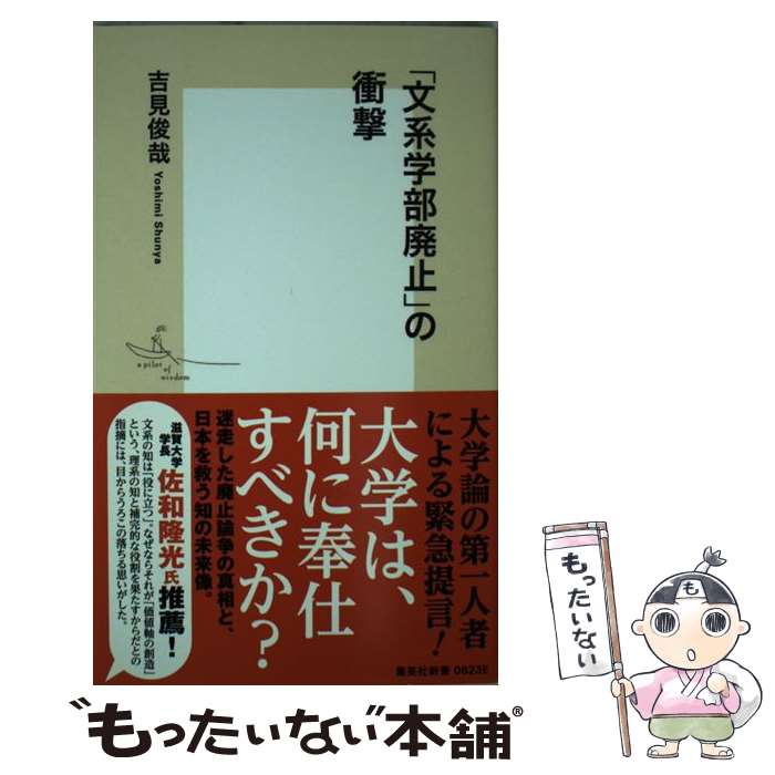 著者：吉見 俊哉出版社：集英社サイズ：新書ISBN-10：4087208230ISBN-13：9784087208238■こちらの商品もオススメです ● さおだけ屋はなぜ潰れないのか？ / 山田 真哉 / 光文社 [新書] ● ルポ貧困大国...