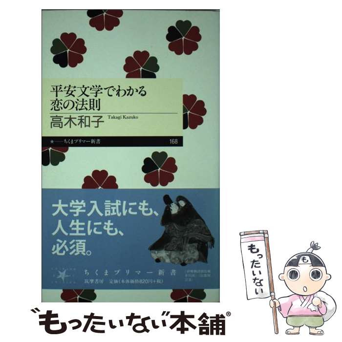 著者：高木 和子出版社：筑摩書房サイズ：新書ISBN-10：4480688706ISBN-13：9784480688705■こちらの商品もオススメです ● 源氏物語の和歌 / 高野晴代 / 笠間書院 [単行本] ■通常24時間以内に出荷可能...