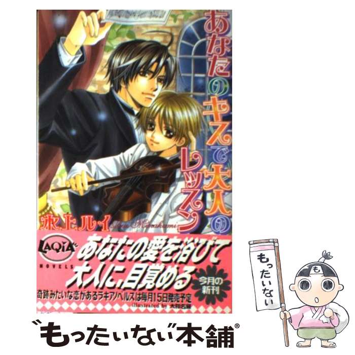 著者：水上 ルイ, 大和 名瀬出版社：ハイランドサイズ：単行本ISBN-10：4894862441ISBN-13：9784894862449■こちらの商品もオススメです ● ドラマティックな恋愛契約 / 水上 ルイ, こうじま 奈月 / K...