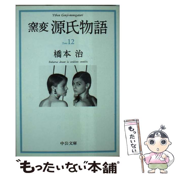 著者：橋本 治出版社：中央公論新社サイズ：文庫ISBN-10：4122026741ISBN-13：9784122026742■こちらの商品もオススメです ● 窯変源氏物語（7） / 橋本 治 / 中央公論新社 [単行本] ● 窯変源氏物語（...