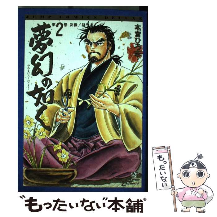 著者：本宮 ひろ志出版社：集英社サイズ：ペーパーバックISBN-10：4088583221ISBN-13：9784088583228■こちらの商品もオススメです ● 夢幻の如く（第1巻） / 本宮 ひろ志 / 集英社 [ペーパーバック] ●...