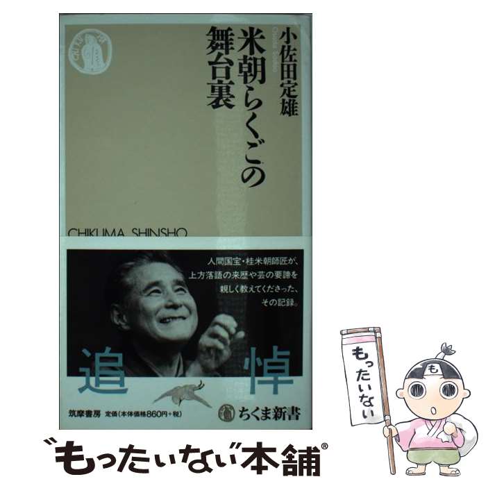 著者：小佐田 定雄出版社：筑摩書房サイズ：新書ISBN-10：4480068260ISBN-13：9784480068262■こちらの商品もオススメです ● 見とこ、行っとこ、トコトコ関西 / もぐら / ジェイティビィパブリッシング [単...