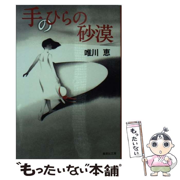 著者：唯川 恵出版社：集英社サイズ：文庫ISBN-10：4087454886ISBN-13：9784087454888■こちらの商品もオススメです ● ちょっと今から仕事やめてくる / 北川 恵海 / KADOKAWA [文庫] ● ポイズ...