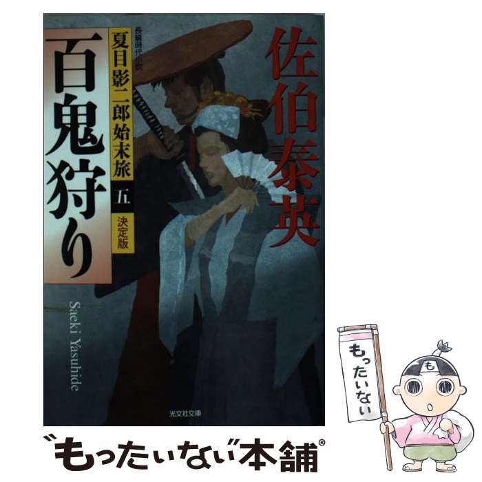 著者：佐伯泰英出版社：光文社サイズ：文庫ISBN-10：4334766900ISBN-13：9784334766900■こちらの商品もオススメです ● 初花2版 / 佐伯 泰英 / 光文社 [文庫] ● MIX（11） / あだち 充 / ...
