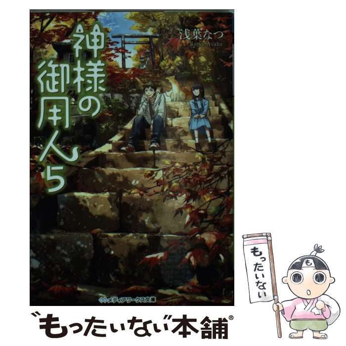 著者：浅葉 なつ出版社：KADOKAWAサイズ：文庫ISBN-10：4048656821ISBN-13：9784048656825■こちらの商品もオススメです ● ラッシュライフ / 伊坂 幸太郎 / 新潮社 [文庫] ● 約束のネバーラン...