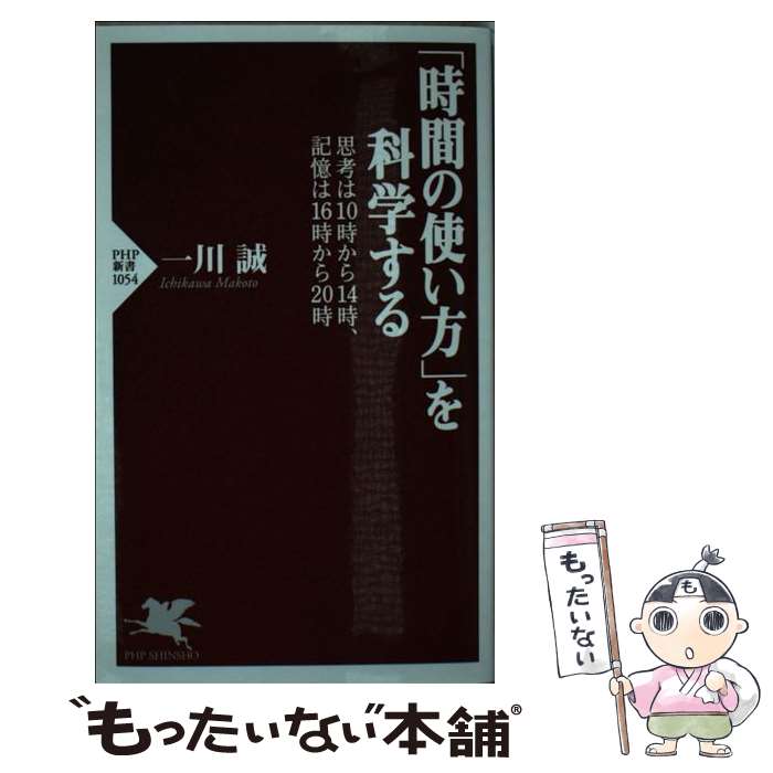 著者：一川 誠出版社：PHP研究所サイズ：新書ISBN-10：4569831257ISBN-13：9784569831251■こちらの商品もオススメです ● すりへらない心をつくるシンプルな習慣 / 心屋仁之助 / 朝日新聞出版 [新書] ...