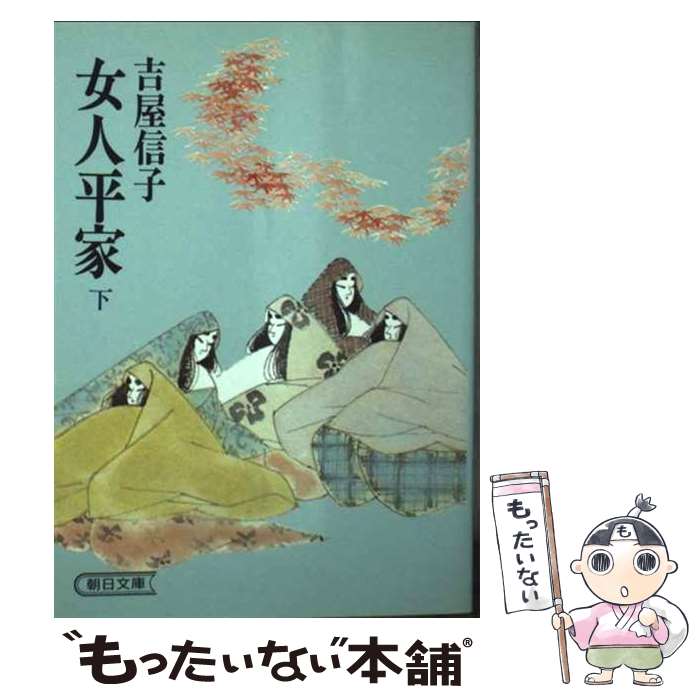 著者：吉屋 信子出版社：朝日新聞出版サイズ：文庫ISBN-10：4022601973ISBN-13：9784022601971■こちらの商品もオススメです ● 徳川の夫人たち（上） / 吉屋 信子 / 朝日新聞出版 [文庫] ● 女人平家（...