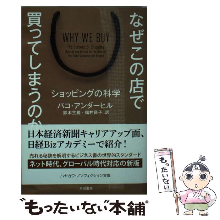著者：パコ・アンダーヒル, 鈴木主税, 福井昌子出版社：早川書房サイズ：文庫ISBN-10：4150504067ISBN-13：9784150504069■こちらの商品もオススメです ● 世界史（近現代）パワーアップ版 / 斎藤整 / 学研...