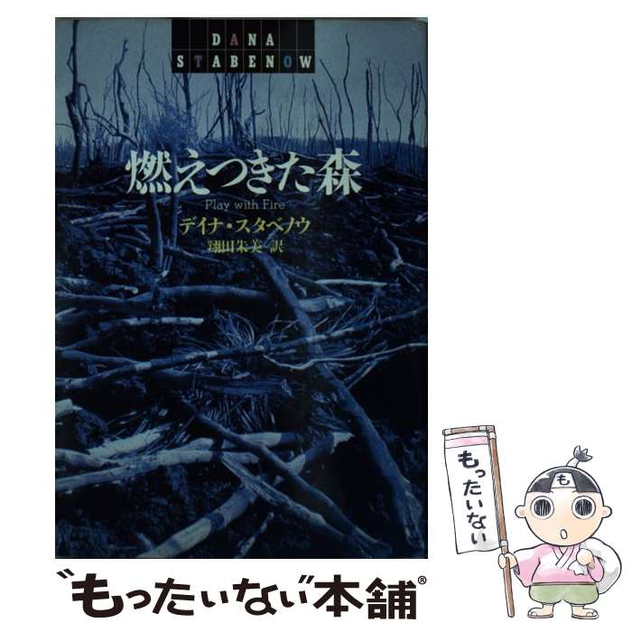 著者：デイナ スタベノゥ, Dana Stabenow, 翔田 朱美出版社：早川書房サイズ：文庫ISBN-10：4150797552ISBN-13：9784150797553■こちらの商品もオススメです ● 雪どけの銃弾 ハヤカワ・ミステリ...