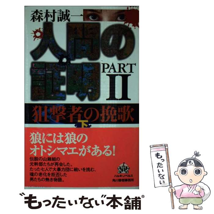 著者：森村 誠一出版社：角川春樹事務所サイズ：新書ISBN-10：4894562332ISBN-13：9784894562332■こちらの商品もオススメです ● ST　警視庁科学特捜班　エピソード1＜新装版＞ / 今野 敏 / 講談社 [文...