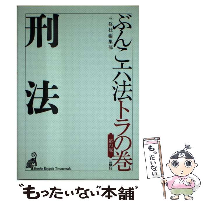 著者：三修社編集部出版社：三修社サイズ：文庫ISBN-10：4384044887ISBN-13：9784384044881■こちらの商品もオススメです ● 刑事訴訟法第4版 / 三修社編集部 / 三修社 [文庫] ● 判例読み方教室第2版 ...