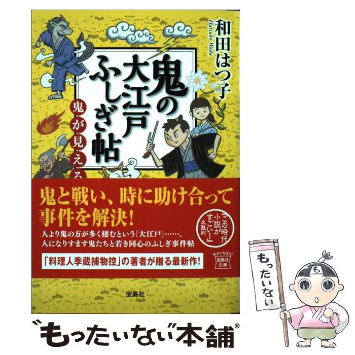 著者：和田 はつ子出版社：宝島社サイズ：文庫ISBN-10：480024448XISBN-13：9784800244482■こちらの商品もオススメです ● 大統領に知らせますか？ / ジェフリー アーチャー, 永井 淳 / 新潮社 [文庫]...
