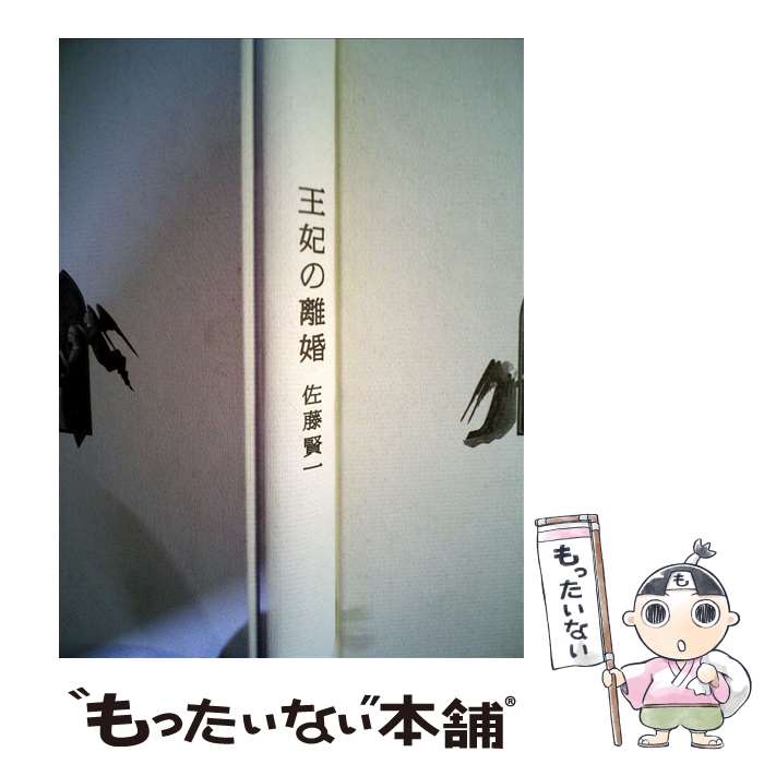 著者：佐藤 賢一出版社：集英社サイズ：文庫ISBN-10：4087474437ISBN-13：9784087474435■こちらの商品もオススメです ● ビブリア古書堂の事件手帖 ～栞子さんと奇妙な客人たち～ / 三上 延, 越島 はぐ /...