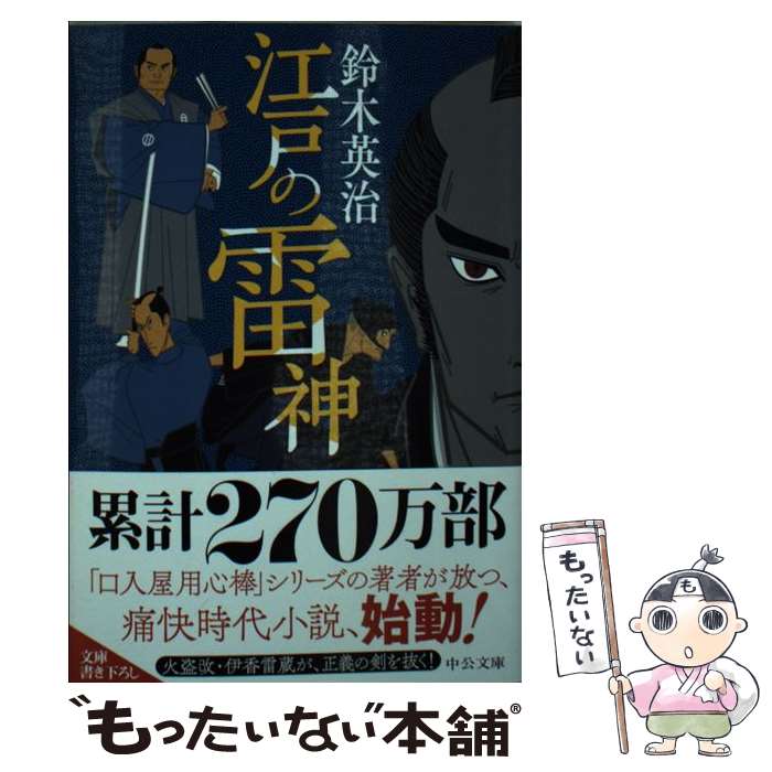 著者：鈴木 英治出版社：中央公論新社サイズ：文庫ISBN-10：4122066581ISBN-13：9784122066588■こちらの商品もオススメです ● 恵比寿屋喜兵衛手控え / 佐藤 雅美 / 講談社 [文庫] ● 揚羽の蝶（上） ...