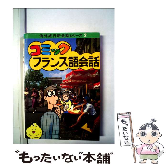 著者：JTBパブリッシング出版社：JTBパブリッシングサイズ：文庫ISBN-10：4533005578ISBN-13：9784533005572■こちらの商品もオススメです ● CD付きフランス語会話入門 / Danielle Gayrar...