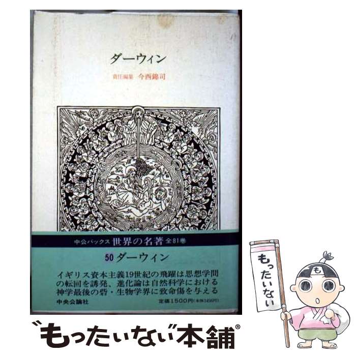 著者：ダーウィン, 池田 次郎, 伊谷 純一出版社：中央公論新社サイズ：単行本ISBN-10：4124006608ISBN-13：9784124006605■こちらの商品もオススメです ● 世界の歴史（2） / 村川 堅太郎 / 中央公論新...